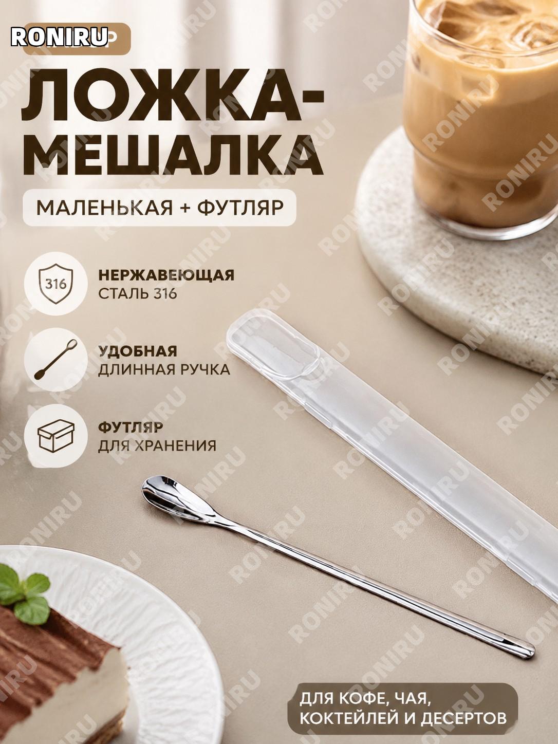 Ложка для перемешивания малая с контейнером, набор для напитков, 304 нержавеющая сталь, барная кофейная ложка.