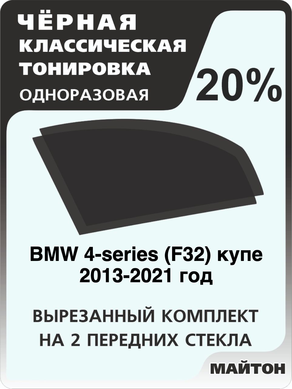 Автомобильная тонировка 20% для BMW 4-series F32 купе 2013-2021 год Бмв Ф32 Тонировочная пленка для автомобиля на клеевой основе одноразовая, Черная тонировка
