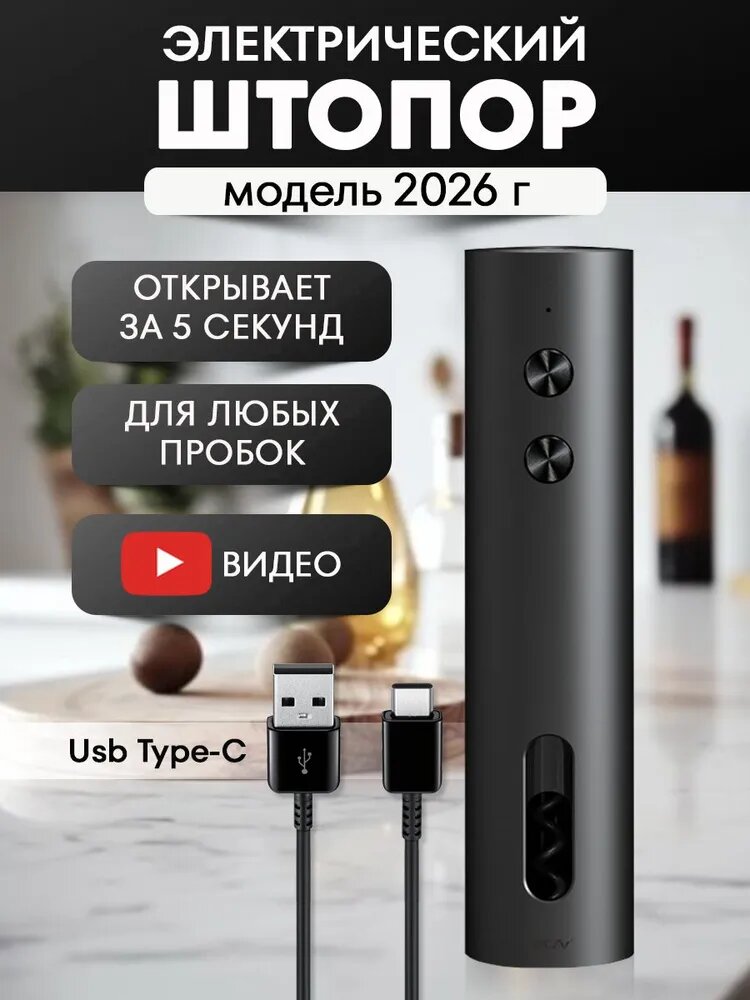 Электрический штопор для вина, черный матовый