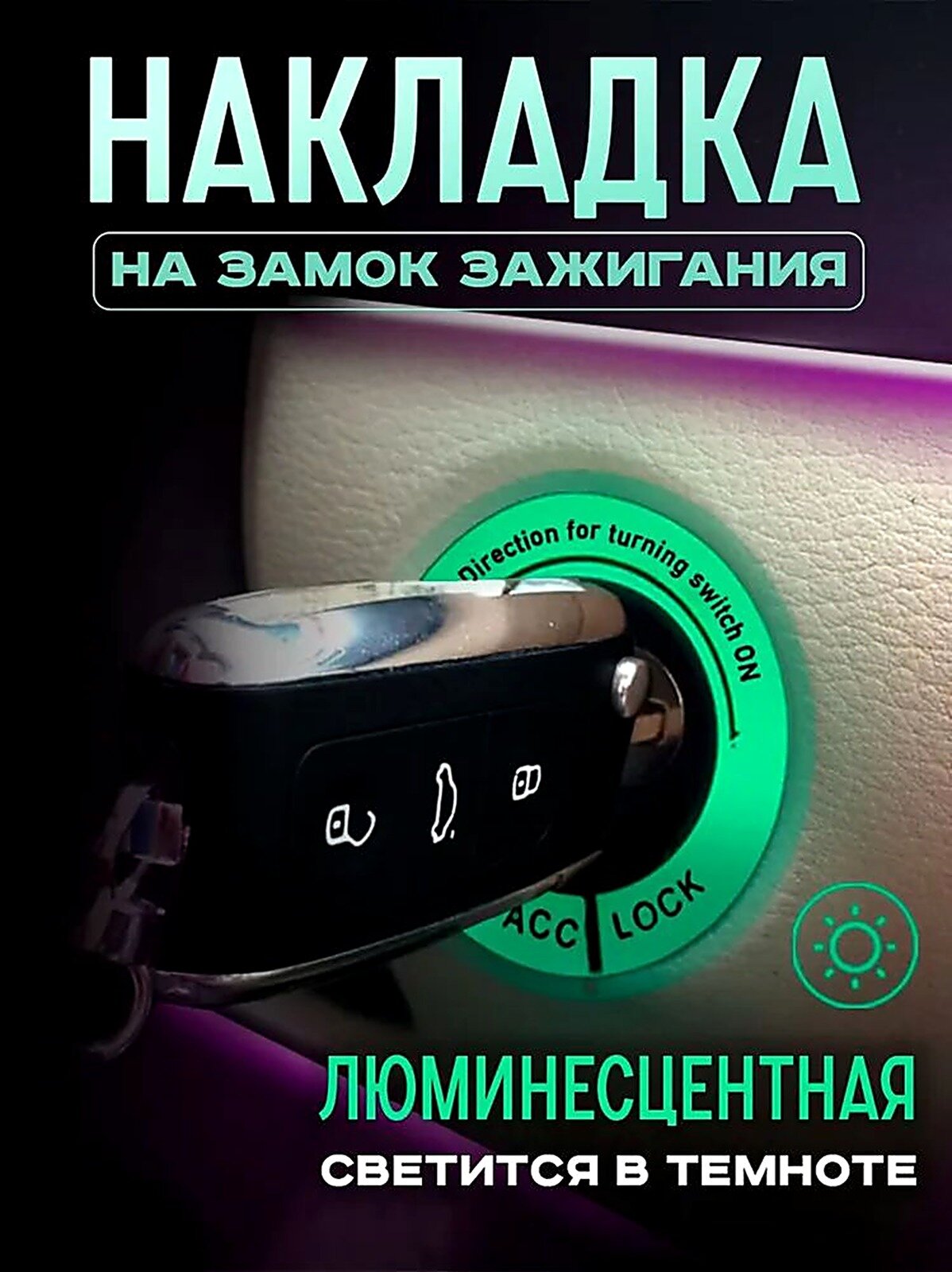 Светящееся кольцо на замок зажигания <Свет в ночи> Люминесцентная накладка для легкого запуска