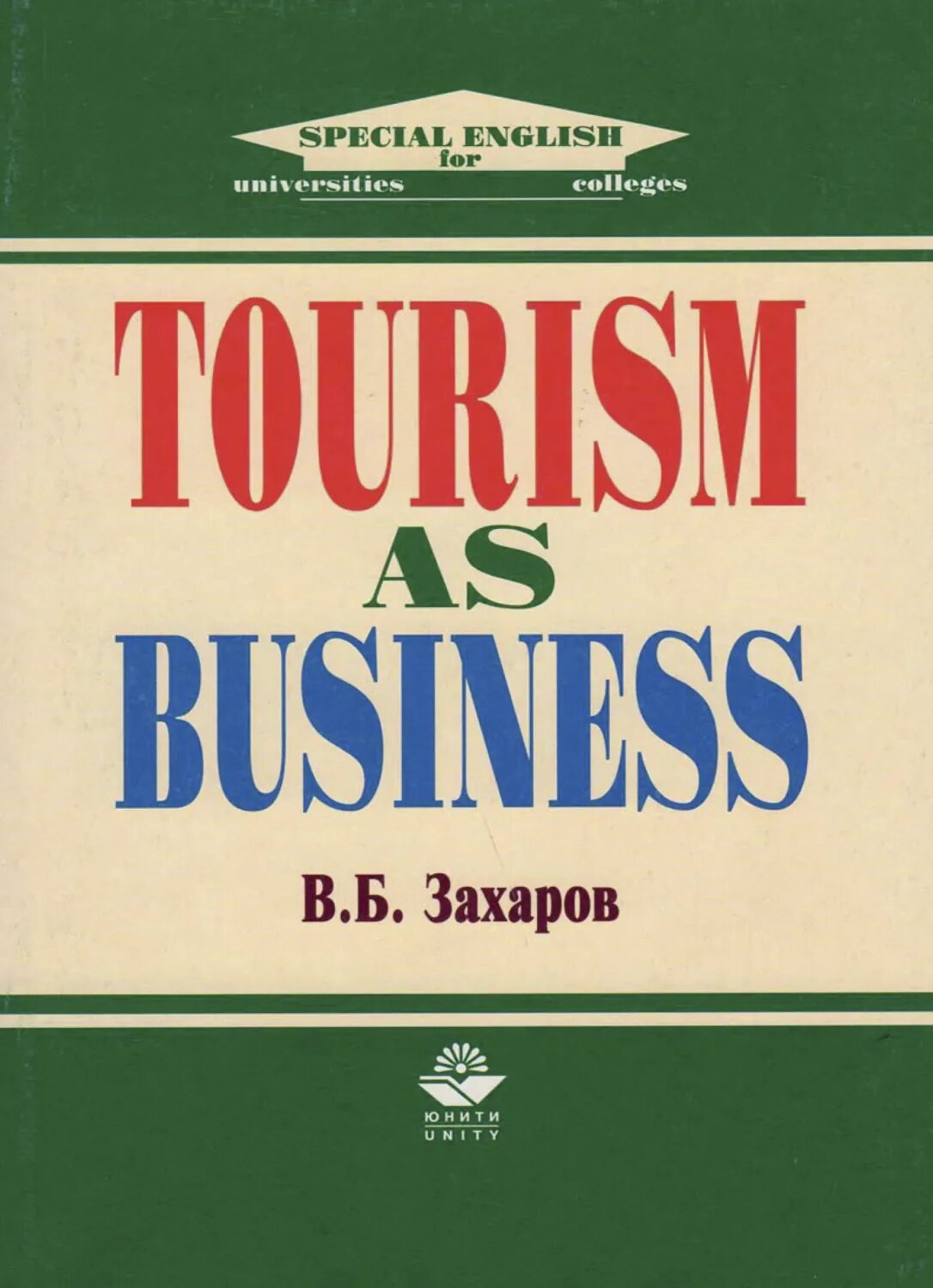 Tourism as Business [Цифровая книга]