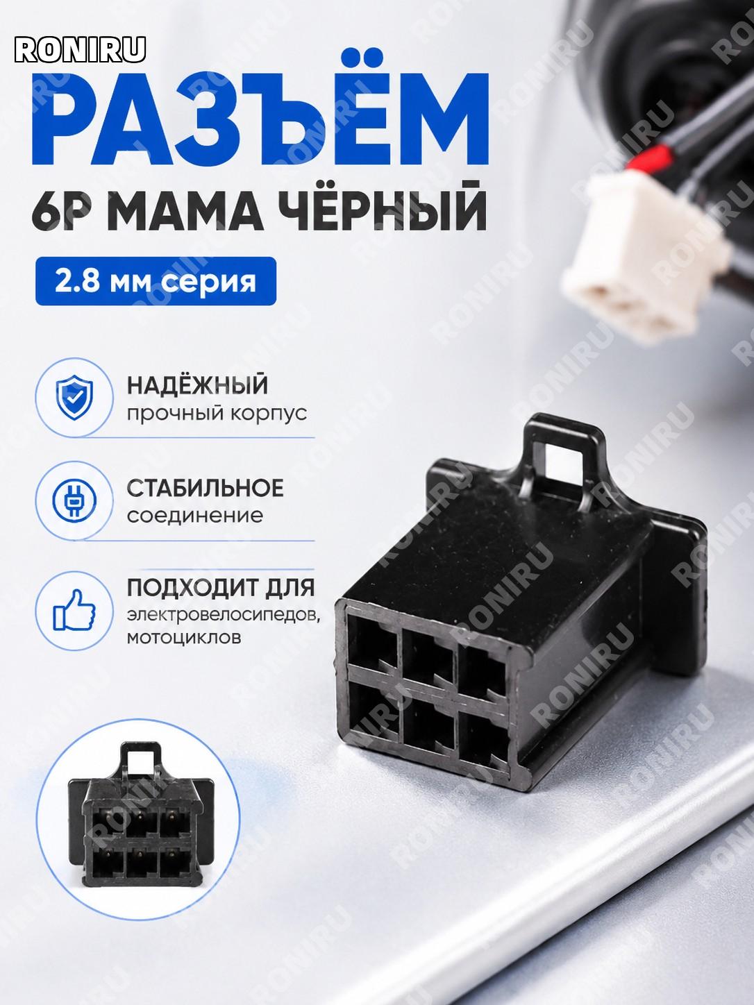Корпус 6P гнездового разъема черный для электровелосипеда и мототехники, 6-контактная колодка 2.8 мм серия, черный