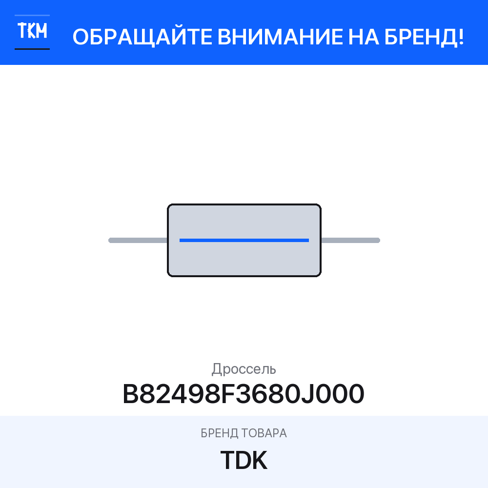 Катушка индуктивности (дроссель) B82498F3680J000 TDK