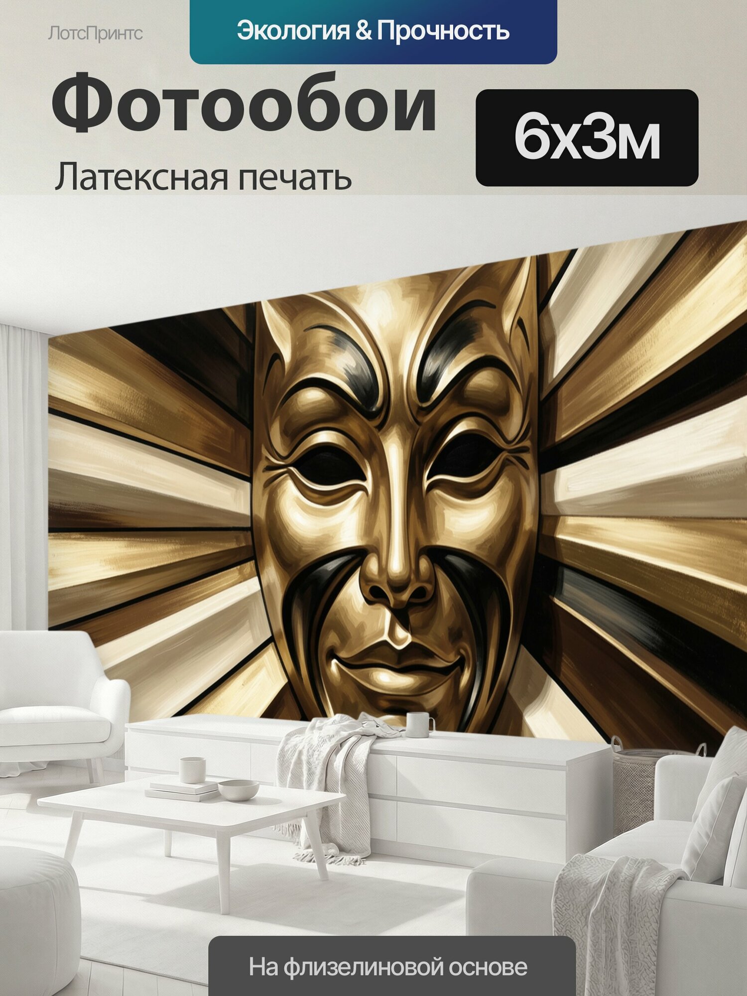 Фотообои моющиеся ударопрочные "Золотая маска с лучами. Стилизованный театральный лик в бронзово-медной гамме, окружённый контрастными чёрными." 600x300 см. латексная печать