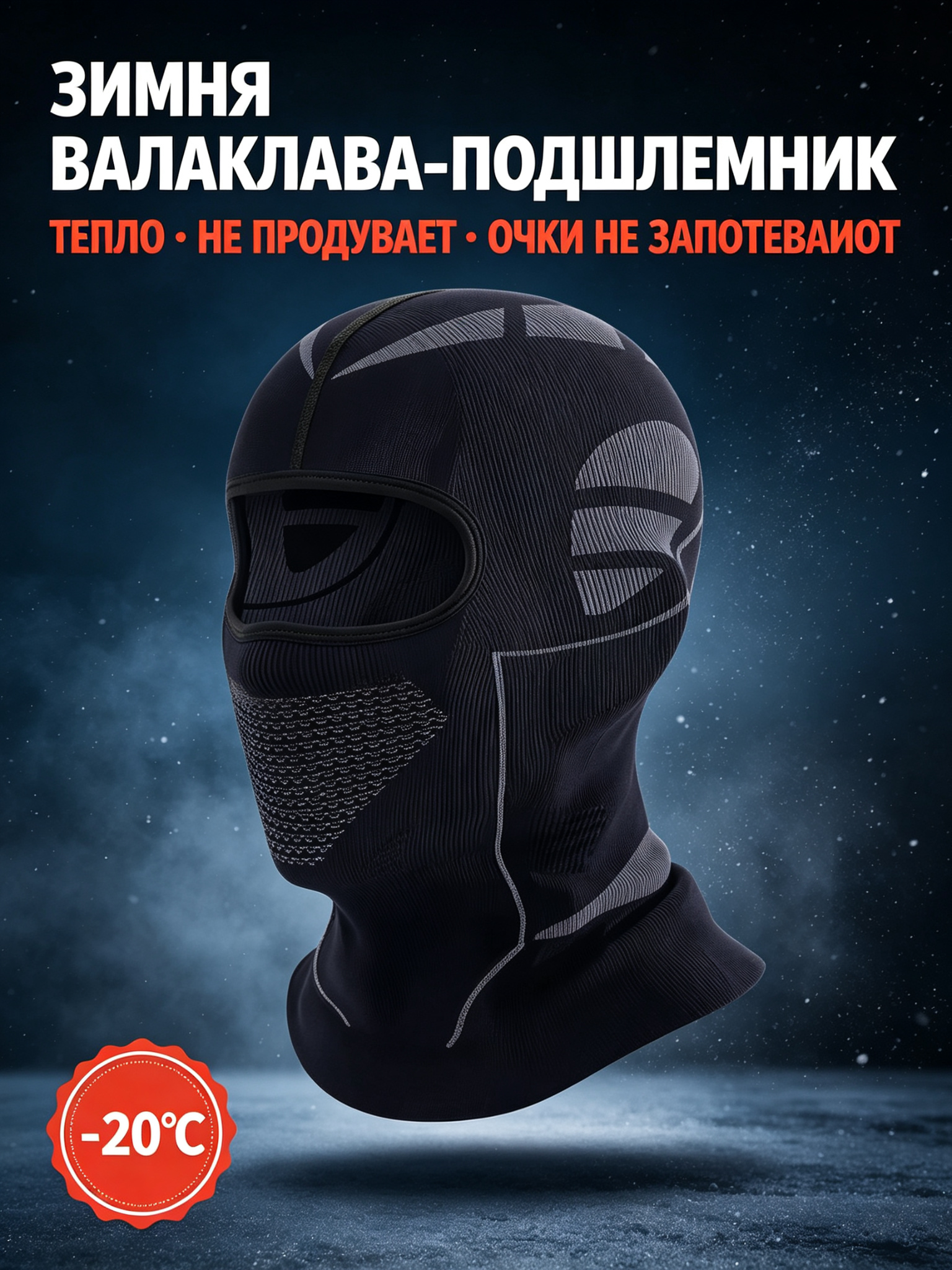 Балаклава зимняя подшлемник, эндуро и лыжи, нейлон, с вырезом для глаз, ветрозащитная, чёрная