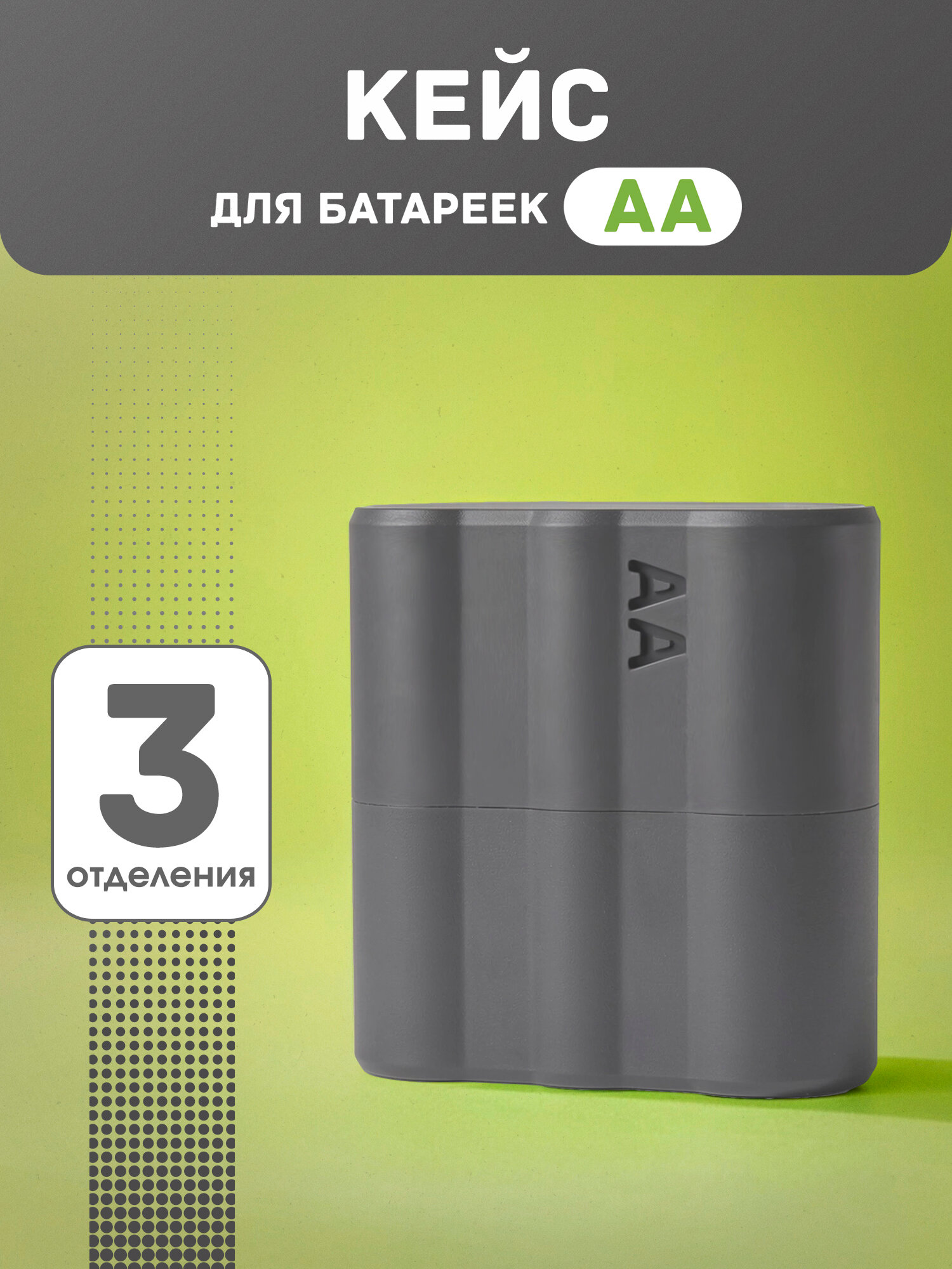 Кейс, бокс для батареек AA на 3 АКБ, футляр для аккумуляторов пальчиковых, 3 отделения