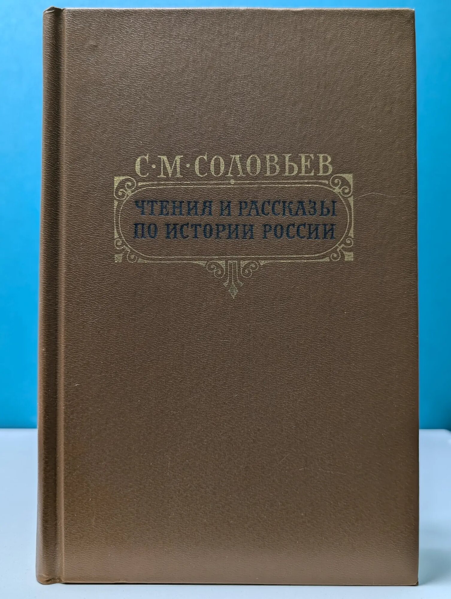 Сергей Соловьев. Чтения и рассказы по истории России Соловьев Сергей Михайлович 1989