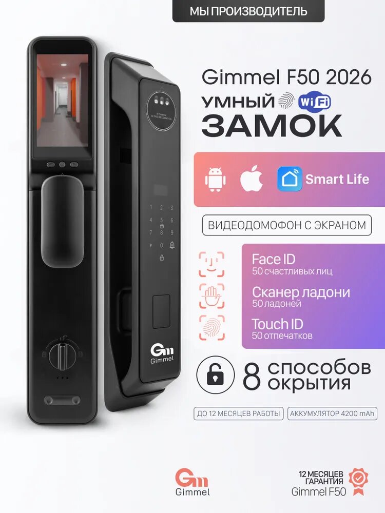 Премиальный биометрический замок Gimmel F50 с камерой и функцией домофона