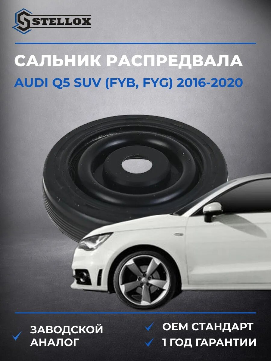 Сальник распредвала Stellox 3400163SX Ауди Q5 SUV Audi Q5 SUV FYB 2016-2020