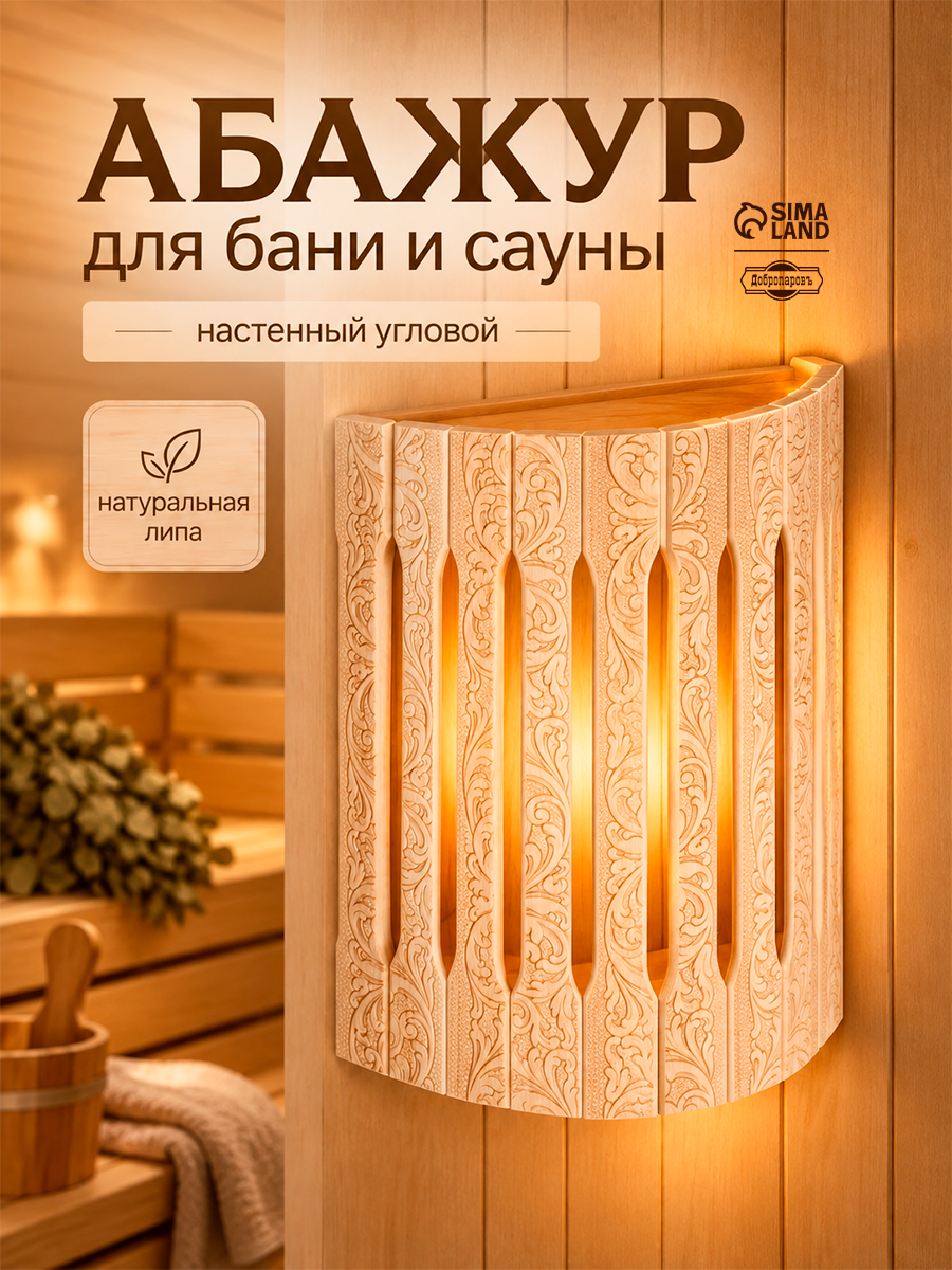 Абажур для бани и сауны Добропаровъ «Русские узоры», липа, 31×27×11 см, настенный угловой