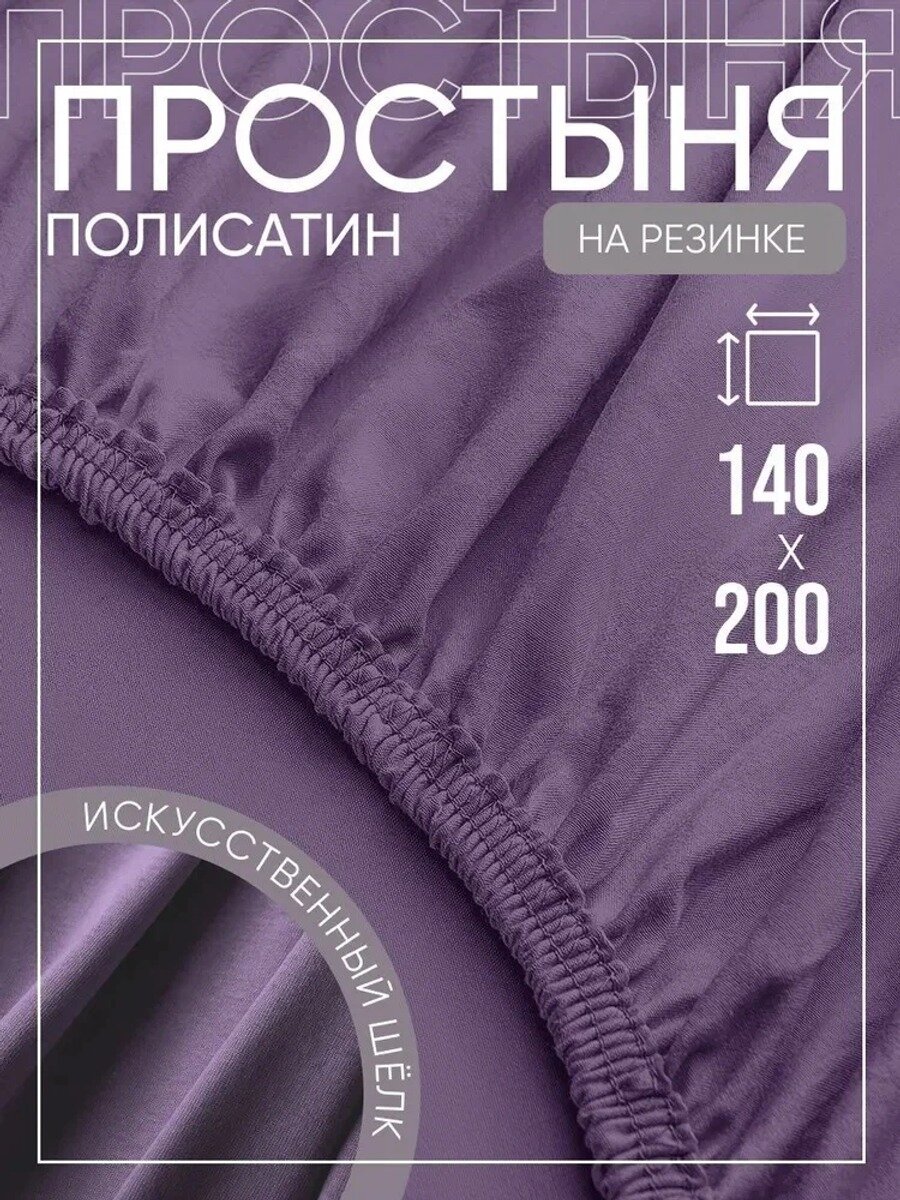 Простыня на резинке Все простыни, Полисатин, Искусственный шелк, 140x200 см