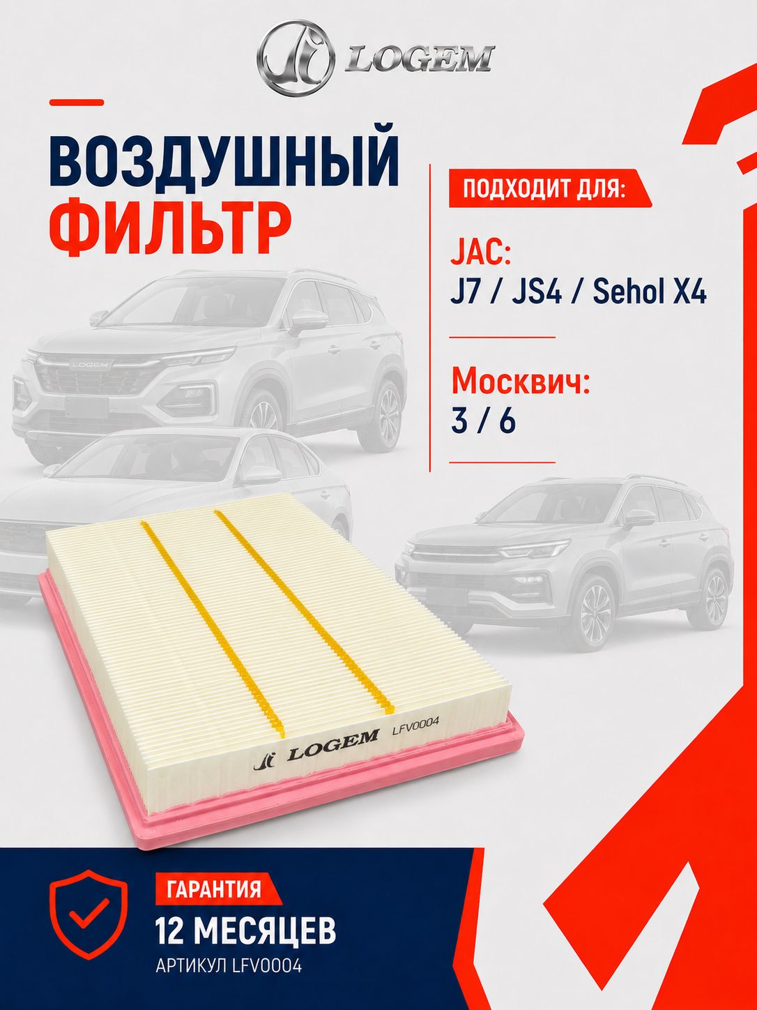 Фильтр воздушный LOGEM для JAC: J7 / JS4 / Sehol X4, Москвич: 3 / 6 OEM 1109130V5070