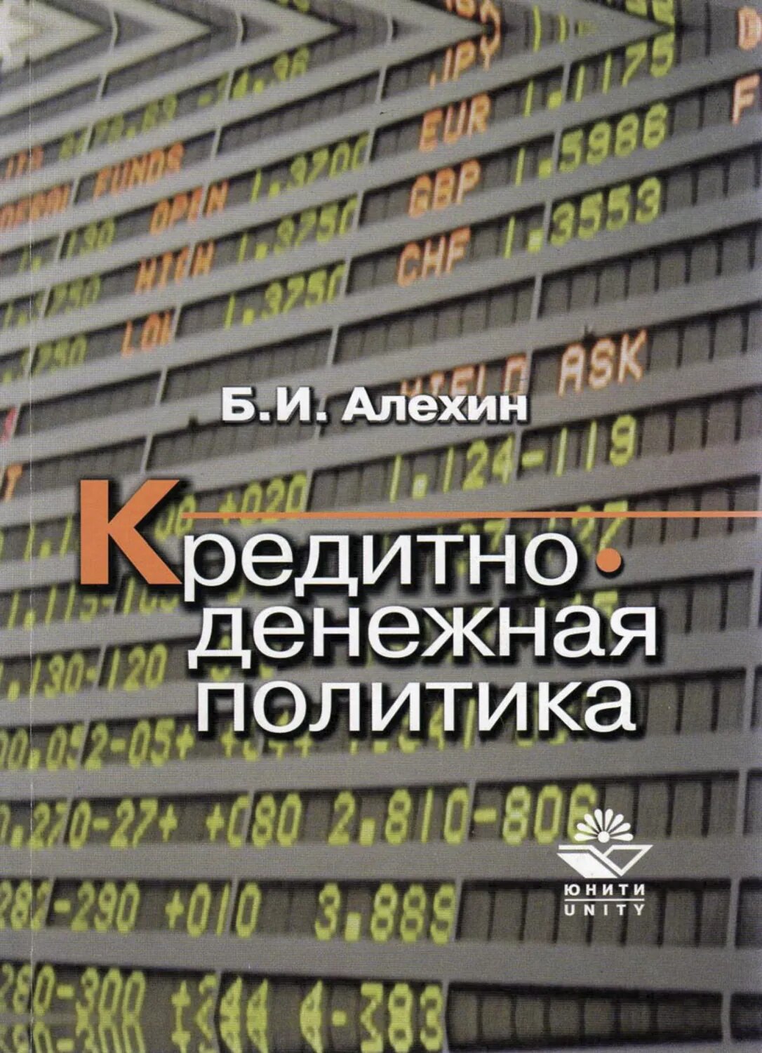 Кредитно-денежная политика [Цифровая книга]