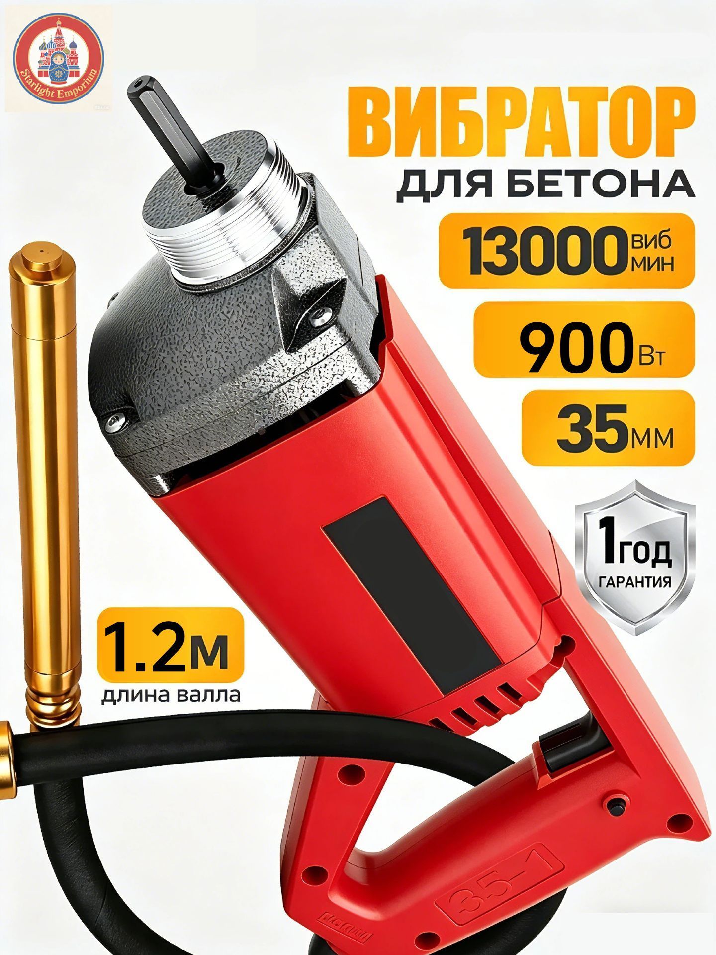 Глубинный вибратор для бетона электрический 220В, 900 Вт,(вибратор с гибким валом 1,2 метра)