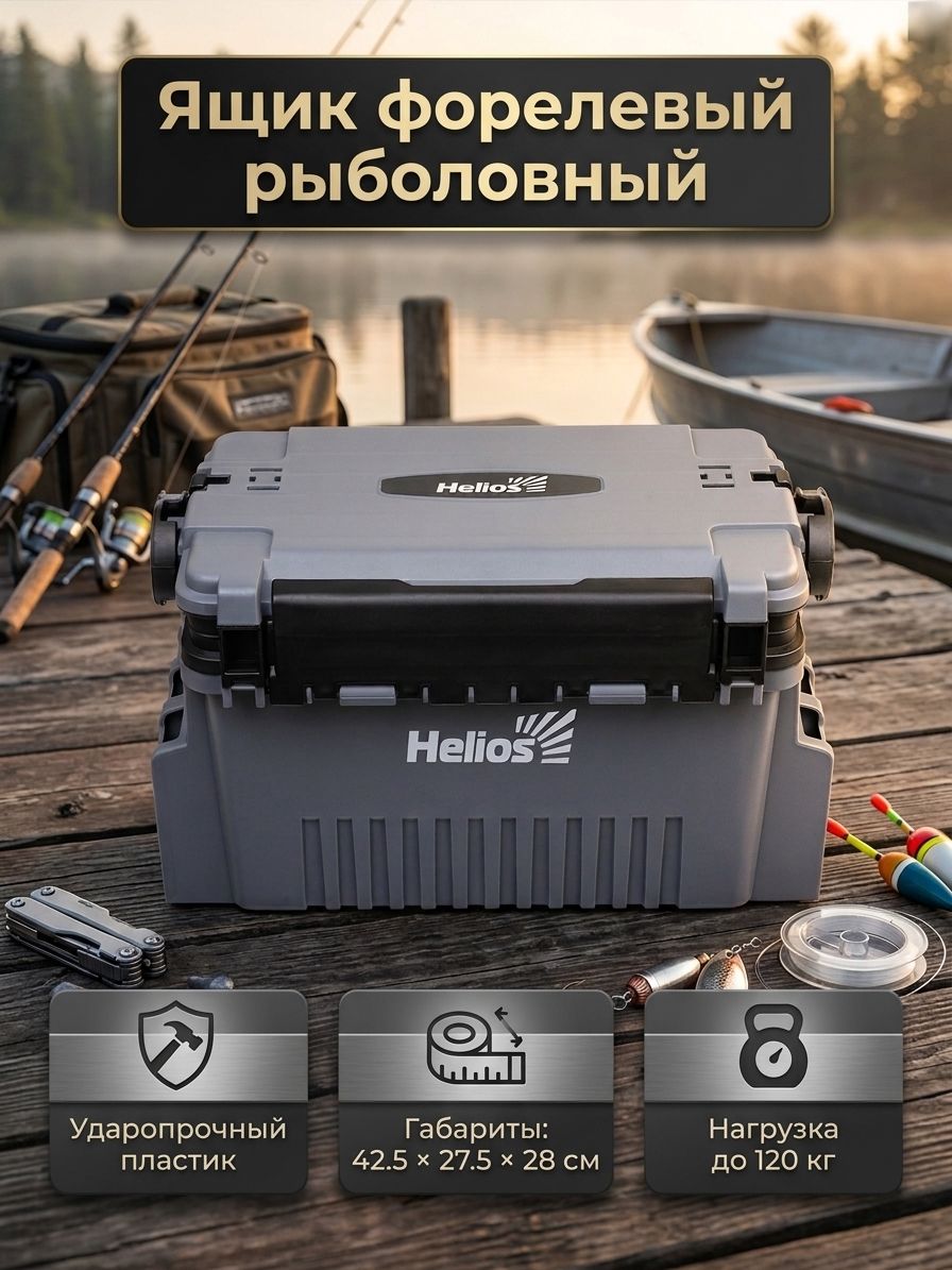 Ящик для рыбалки и хранения снастей форелевый 42.5*27.5*28cm Helios