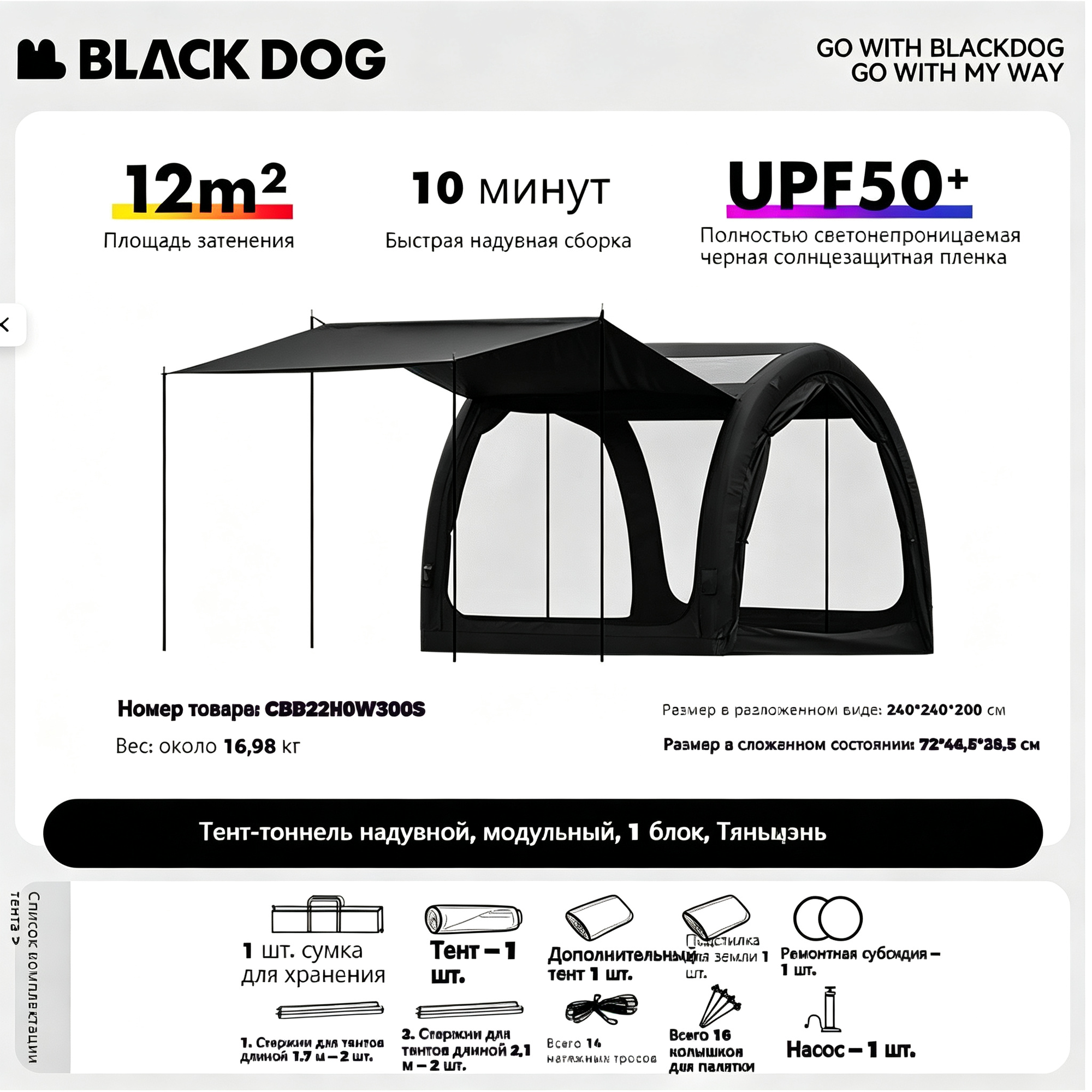 BLACK DOGНадувная туннельная палатка UPF50+, полное затенение, с расширенным навесомCBD2550WS068