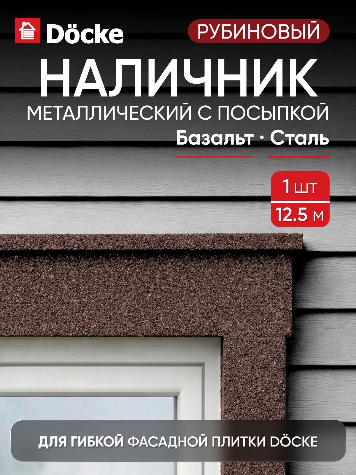 Наличник металлический с посыпкой для фасадной плитки Docke, Рубиновый