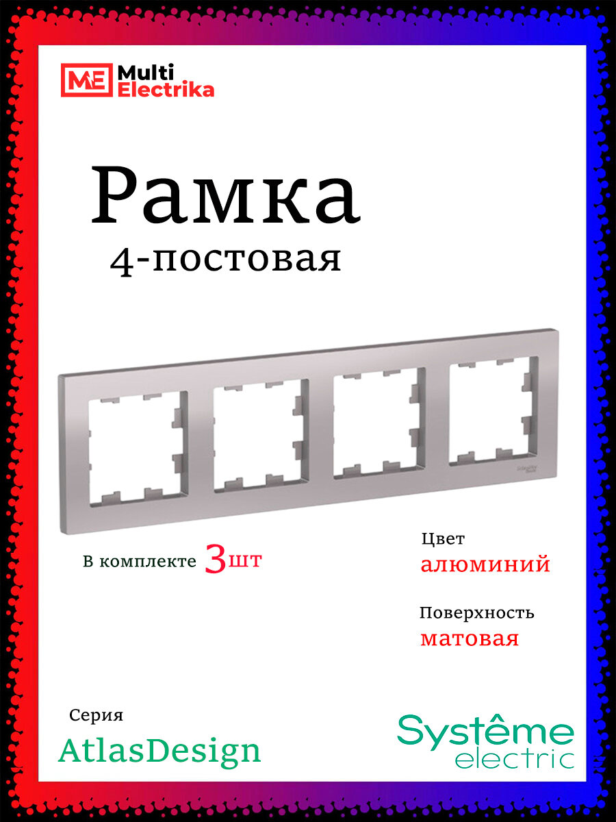 Рамка 4-постовая для розеток и выключателей алюминий AtlasDesign (Атлас Дизайн) Schneider Electric ATN000304 3шт