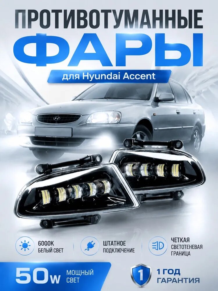 ПТФ для Hyundai Accent (1999-2012). Туманки на Акцент 65W.