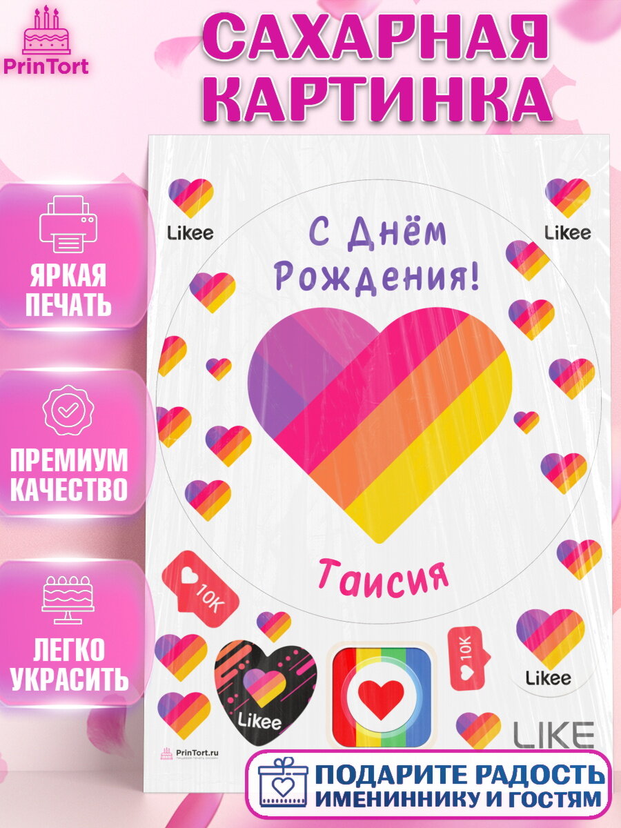 Сахарная картинка для торта Лайки. Украшения для торта девочке на День Рождения. Декор для выпечки PrinTort