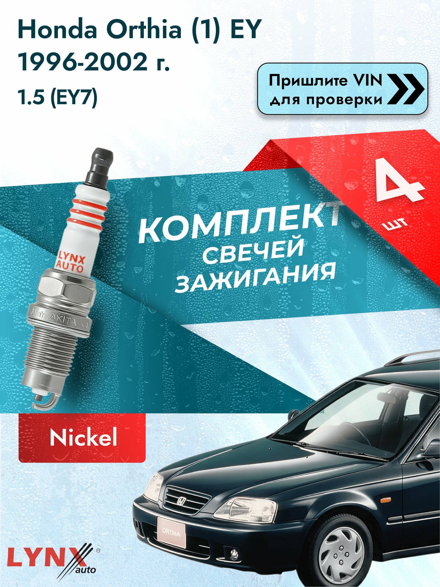 Свечи зажигания для Honda Orthia (1) EY, комплект 4 шт / 1996-2002 / Двигатель 1.5 (EY7) (D15B) D15B SР-249 LYNXauto