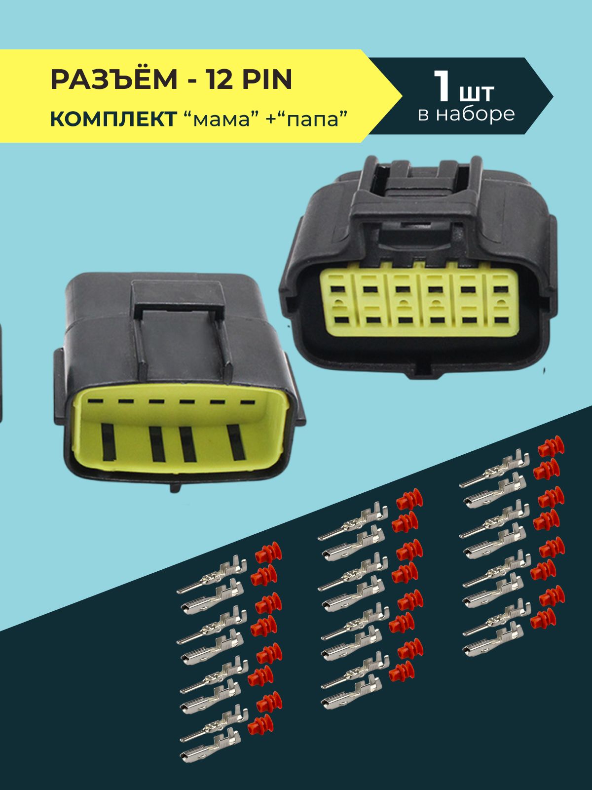 Герметичный разъем на 12 контактов (12 pin) для автомобиля, мотоцикла без проводов, влагозащищенный, 1 комплект мама папа
