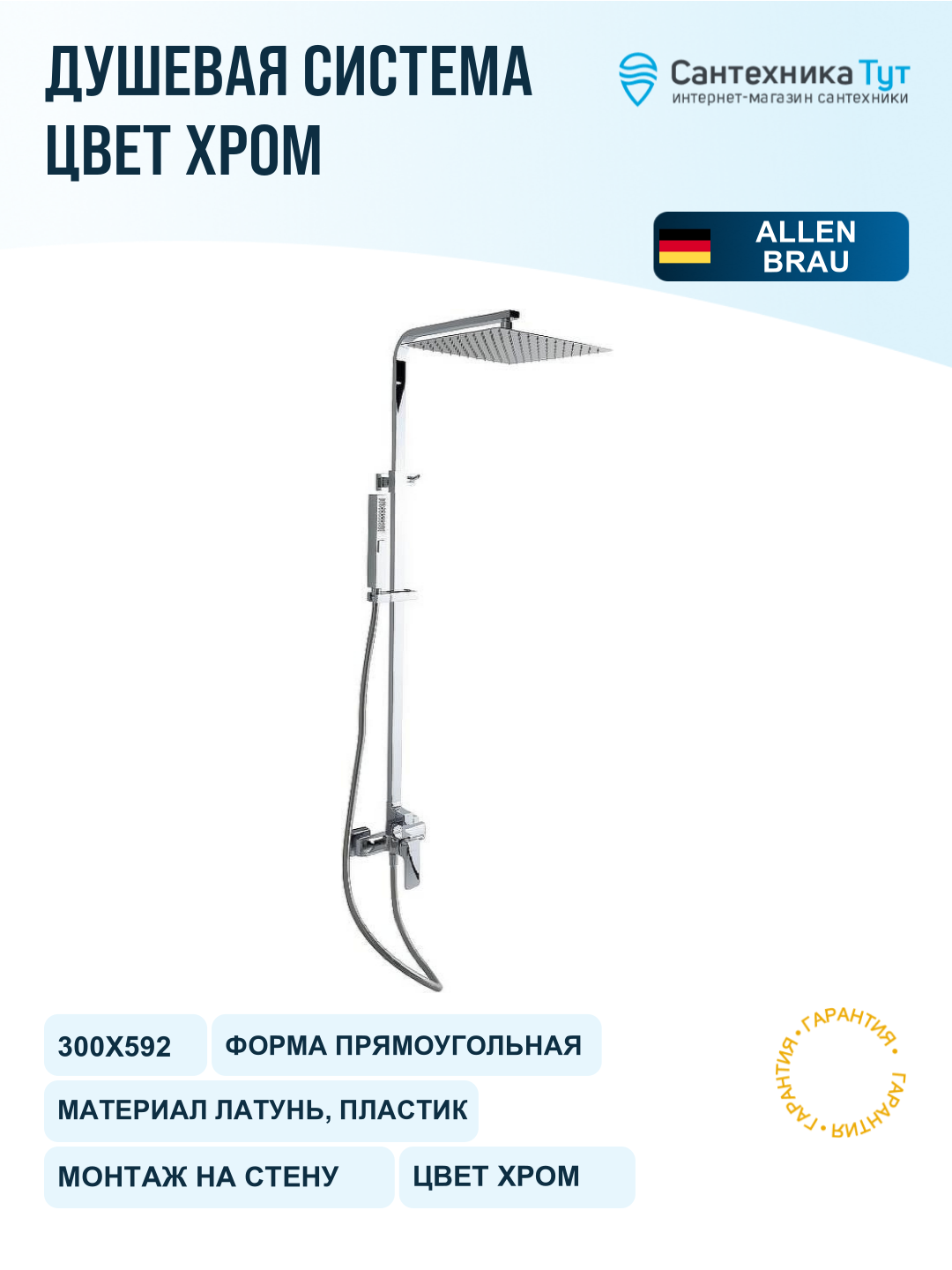 Душевая система Allen Brau Infinity 5.21012-00 Хром