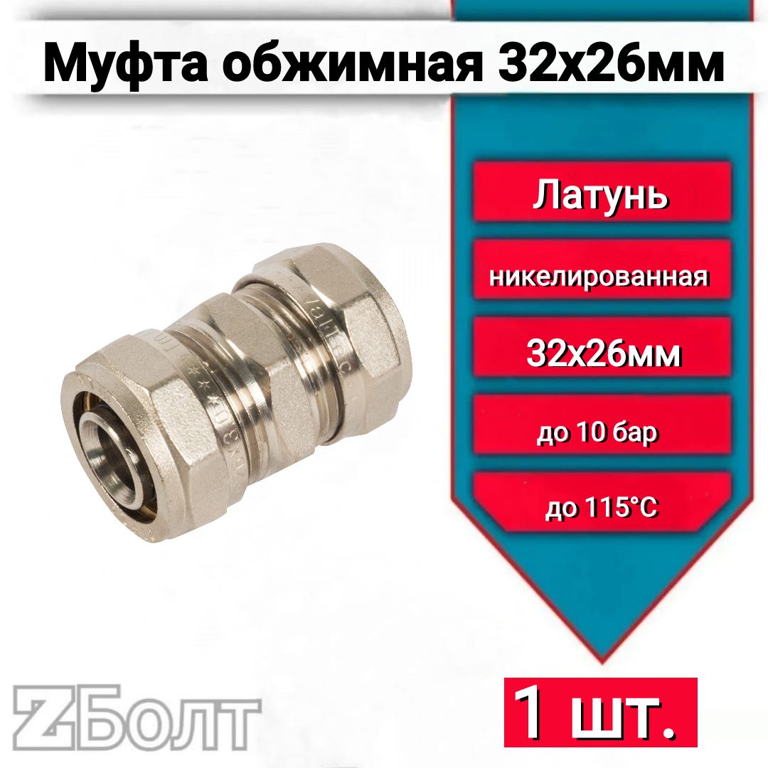 Обжимной соединитель 32х26 муфта VTm.303. N.003226, 1 шт.