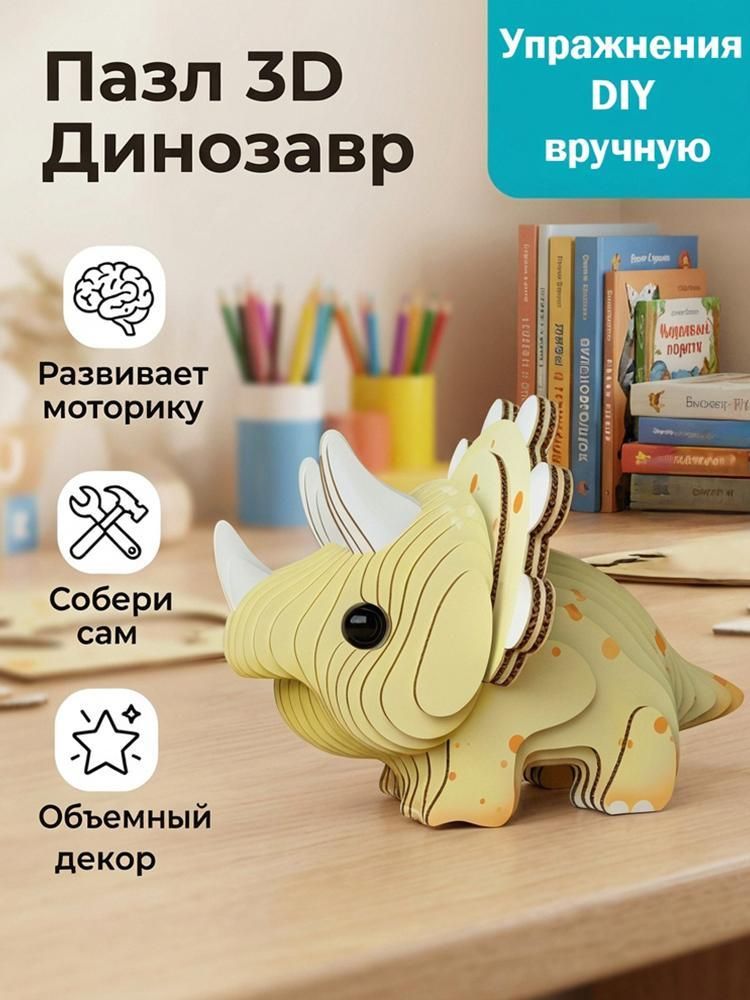 3D-пазл Динозавр из картона, для сборки