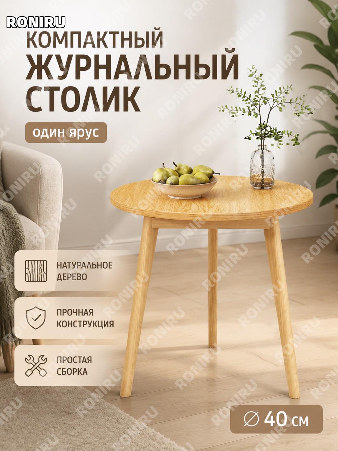 Чайный столик круглый однослойный, цвет натурального дерева, φ40/46 см, сборка, для гостиной у дивана и спальни