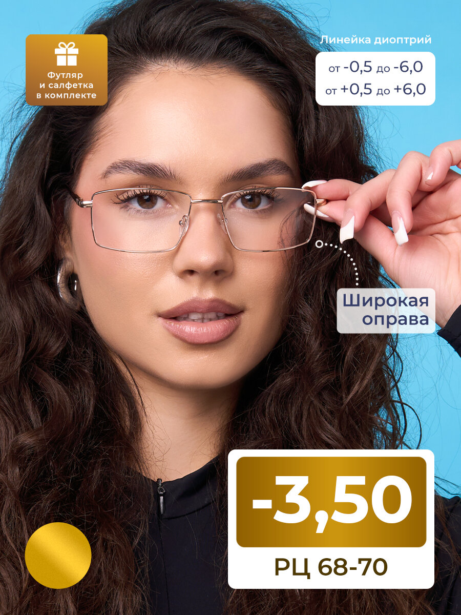 Готовые очки для дали РЦ 68-70 с диоптриями (-3.50) с футляром, цвет золотой, линзы пластик, стигматические, РЦ 68-70