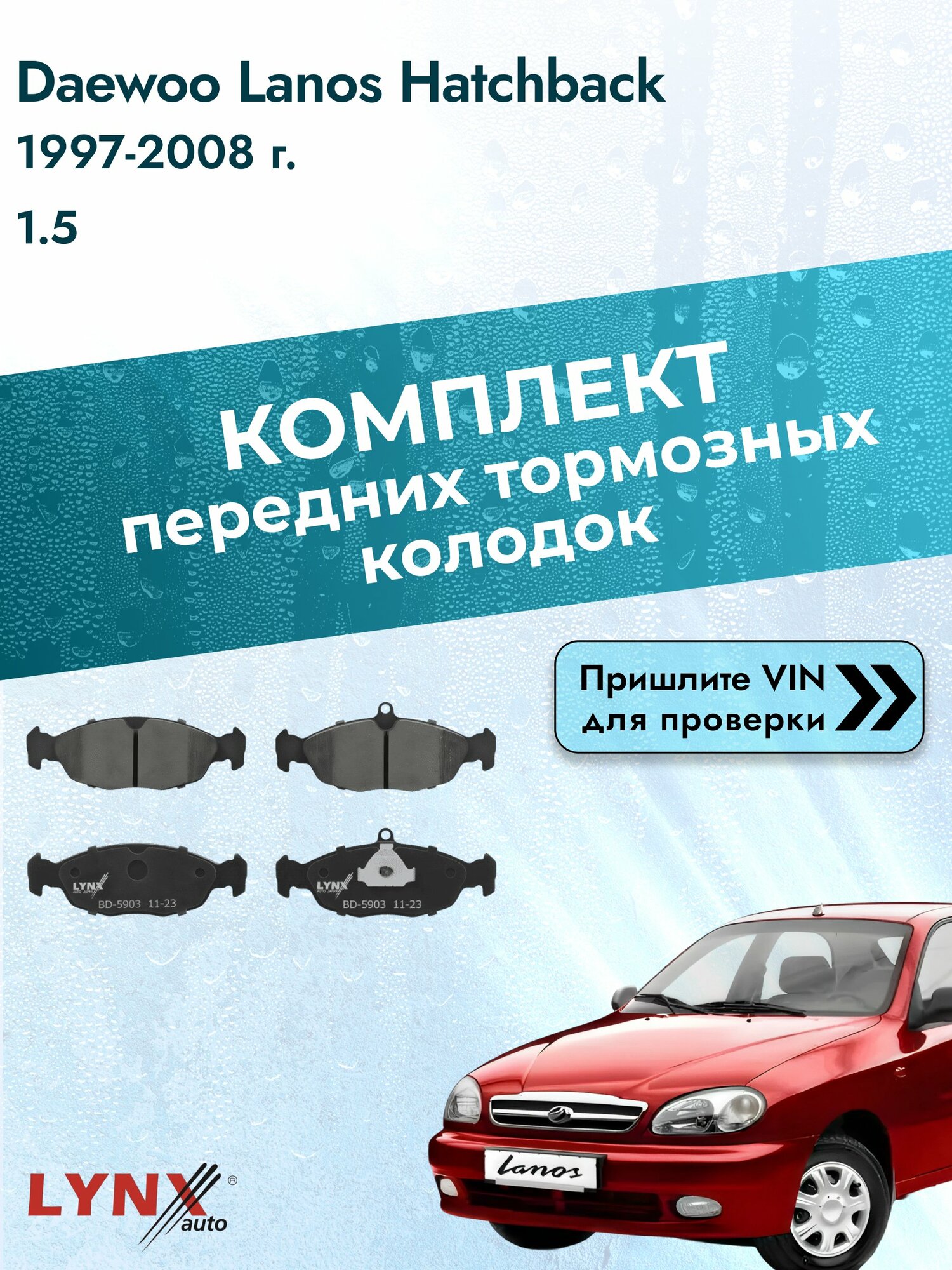 Комплект передних колодок для Daewoo Lanos Hatchback / 1997-2008 / 1.5 (A15SMS) Део Ланос Хэтчбек ВD-5903
