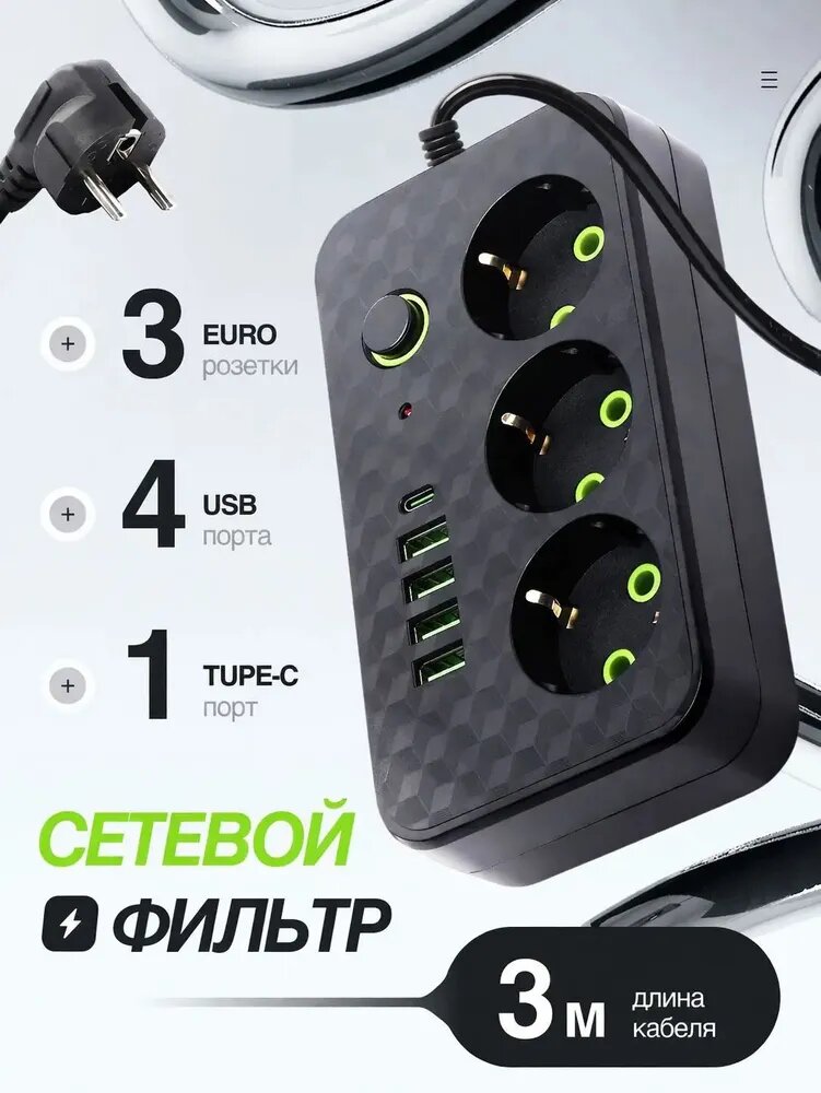 Удлинитель сетевой фильтр 3 розетки и 4 USB, 1 type C, кабель 3м, с выключателем 2500 Вт (пилот)