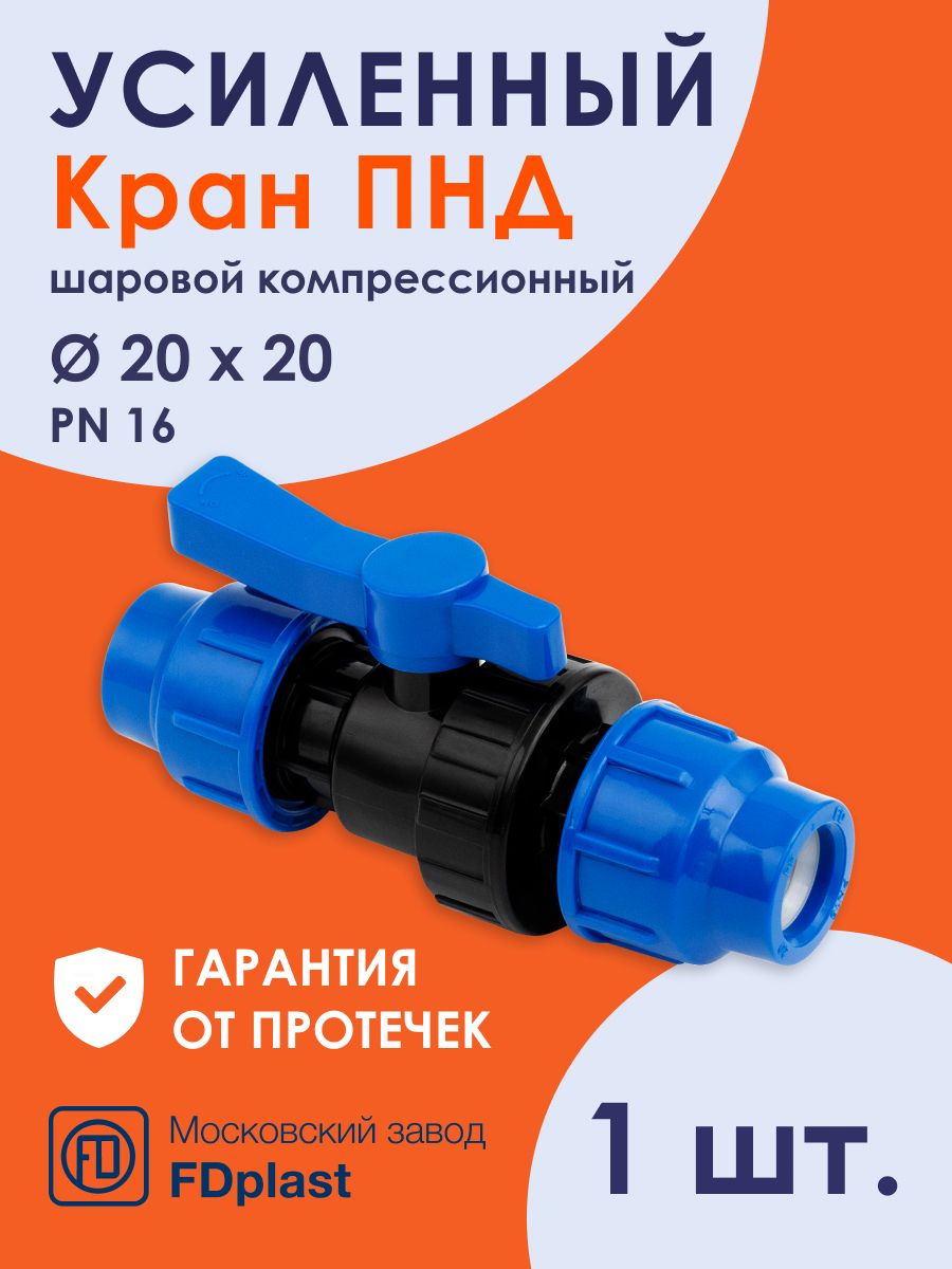 Кран ПНД 20x20 PN16 (1 шт) шаровой компрессионный PREMIUM FDplast