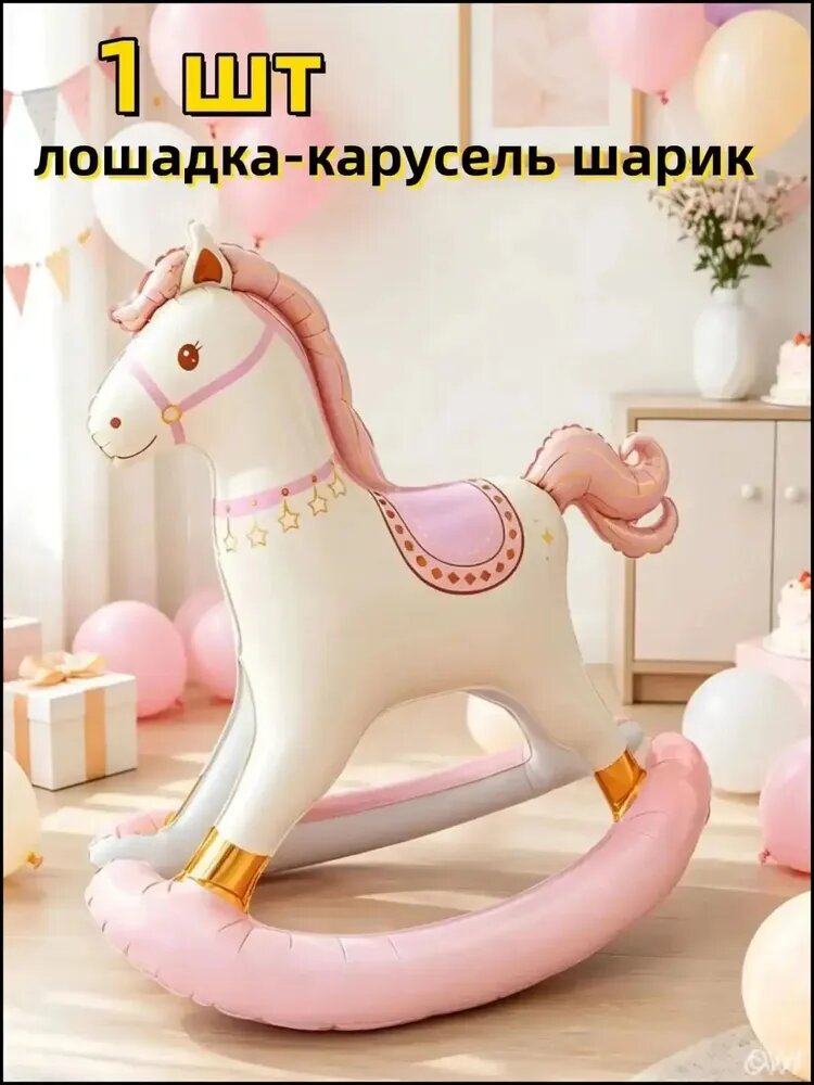 Шарики; Розовый мультяшный воздушный шар на базе троянского коня;1 шт
