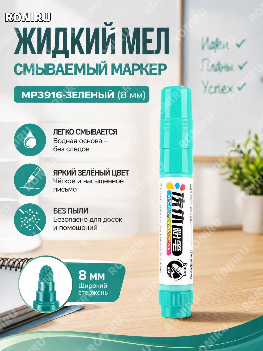 Жидкий цветной стираемый меловой маркер MP3916 зеленый 8 мм для доски без пыли водный рисующий карандаш для дома