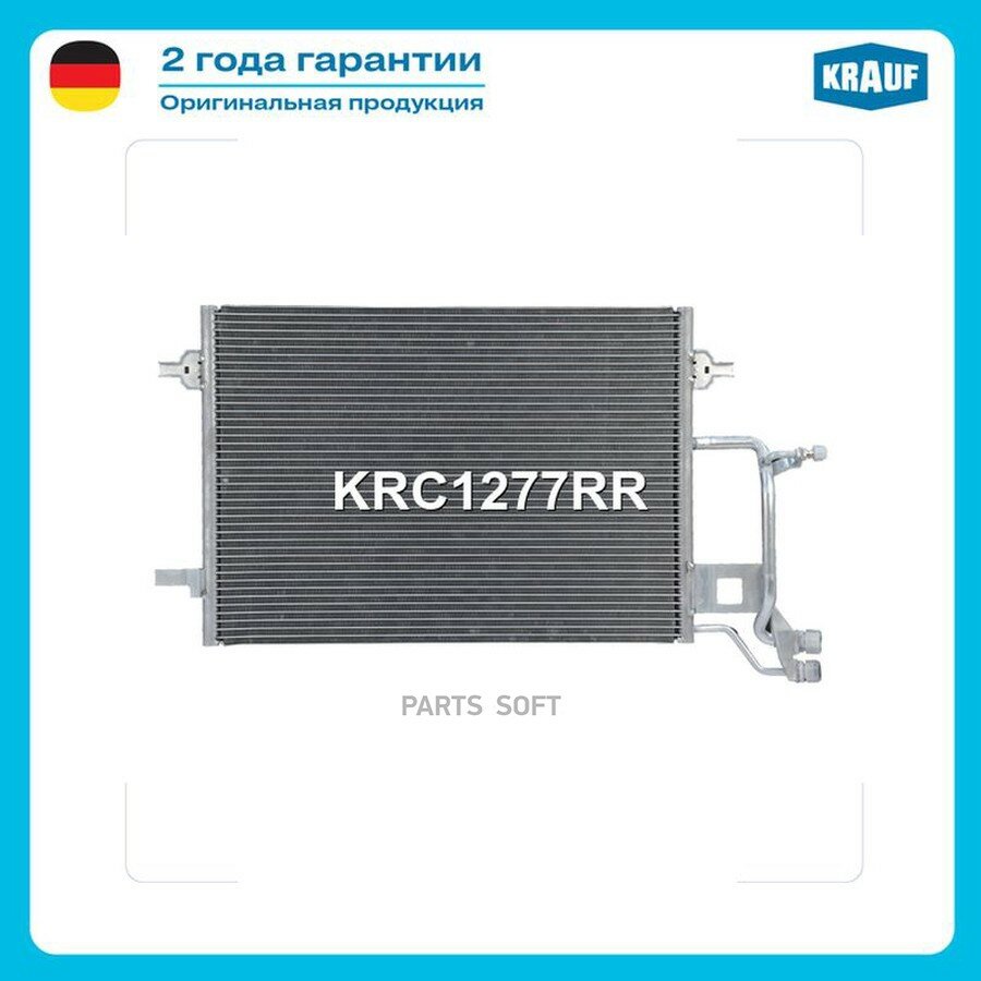 Радиатор кондиционера KRAUF KRC1277RR | цена за 1 шт