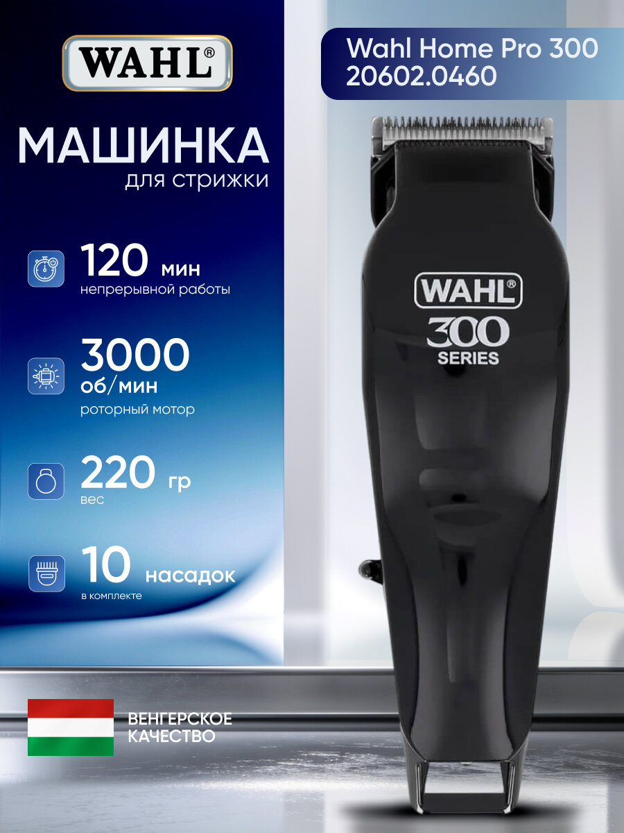 Машинка для стрижки Wahl 20602.0460 Home Pro 300, чёрный