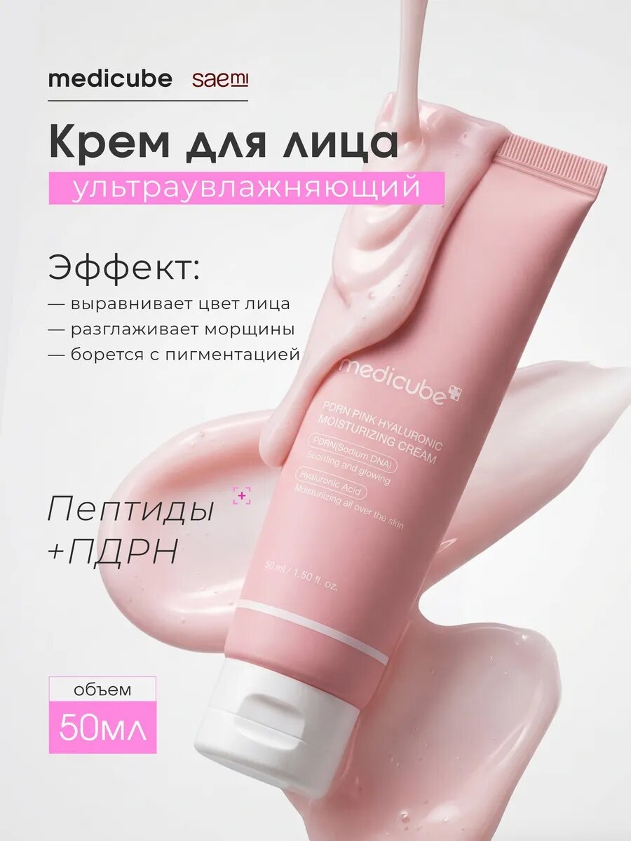 Medicube Оригинал Увлажняющий крем для лица с PDRN и гиалуроновой кислотой Pink Hyaluronic Moisturizing Cream, 50 мл