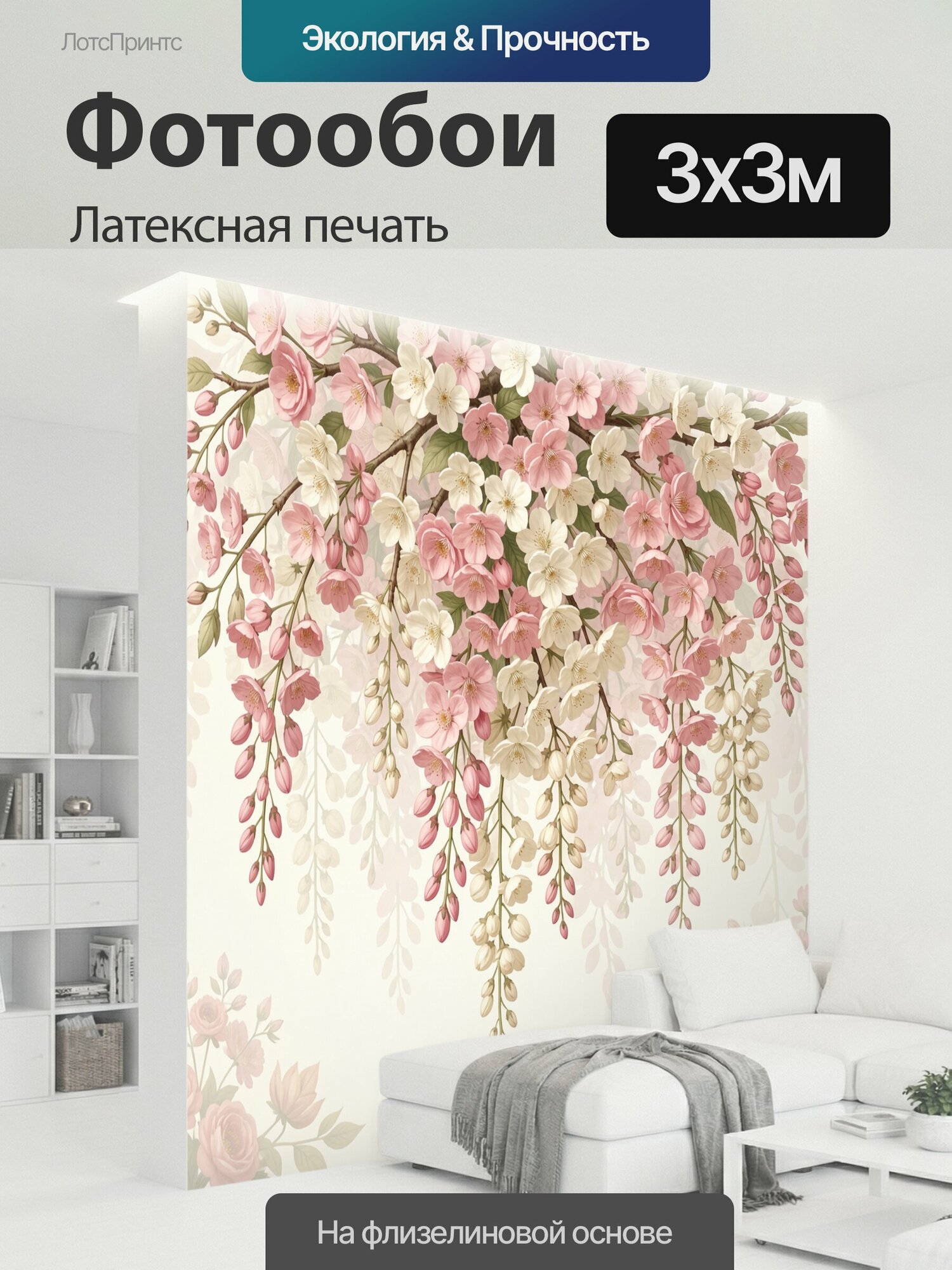 Фотообои моющиеся ударопрочные "Цветущие ветви сакуры. Нежный ботанический рисунок с розовыми и кремовыми цветами, бутонами и оливковыми листьями." 300x300 см. латексная печать
