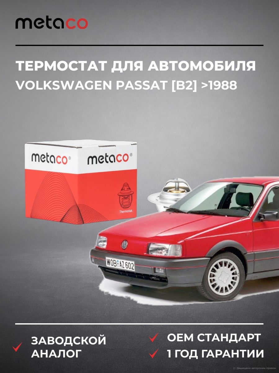 Термостат METACO 1520001 Фольксваген Пассат [B2] Volkswagen Passat [B2] 1988-