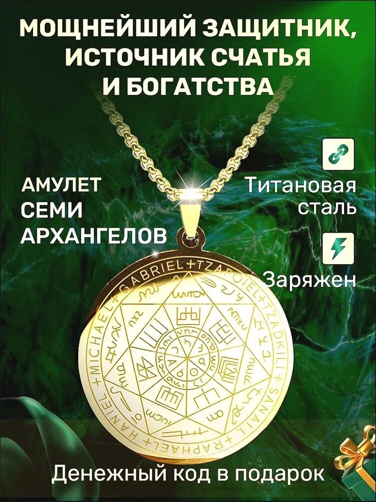 Амулет семи Архангелов. Оберег от сглаза и порчи. Талисман на удачу. Руны