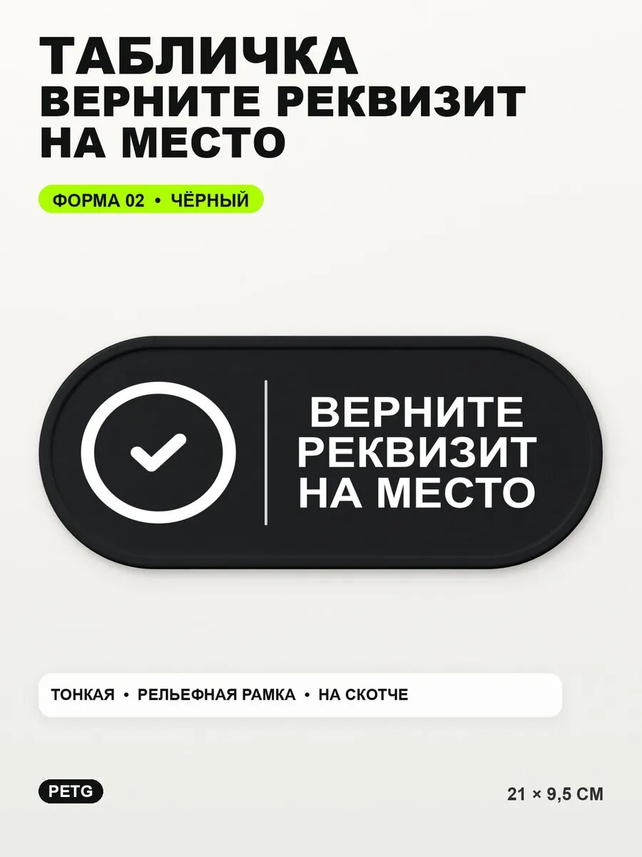 Табличка «Верните реквизит на место» 21×9,5 см, PETG, черная