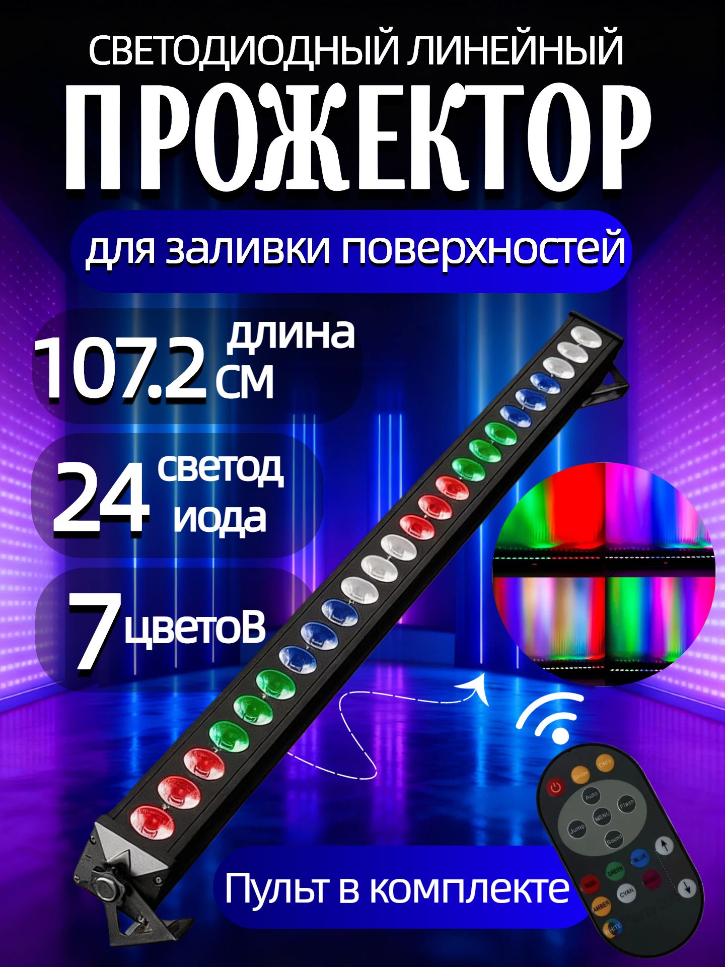 Светодиодный светильник led bar 24 rgb dmx