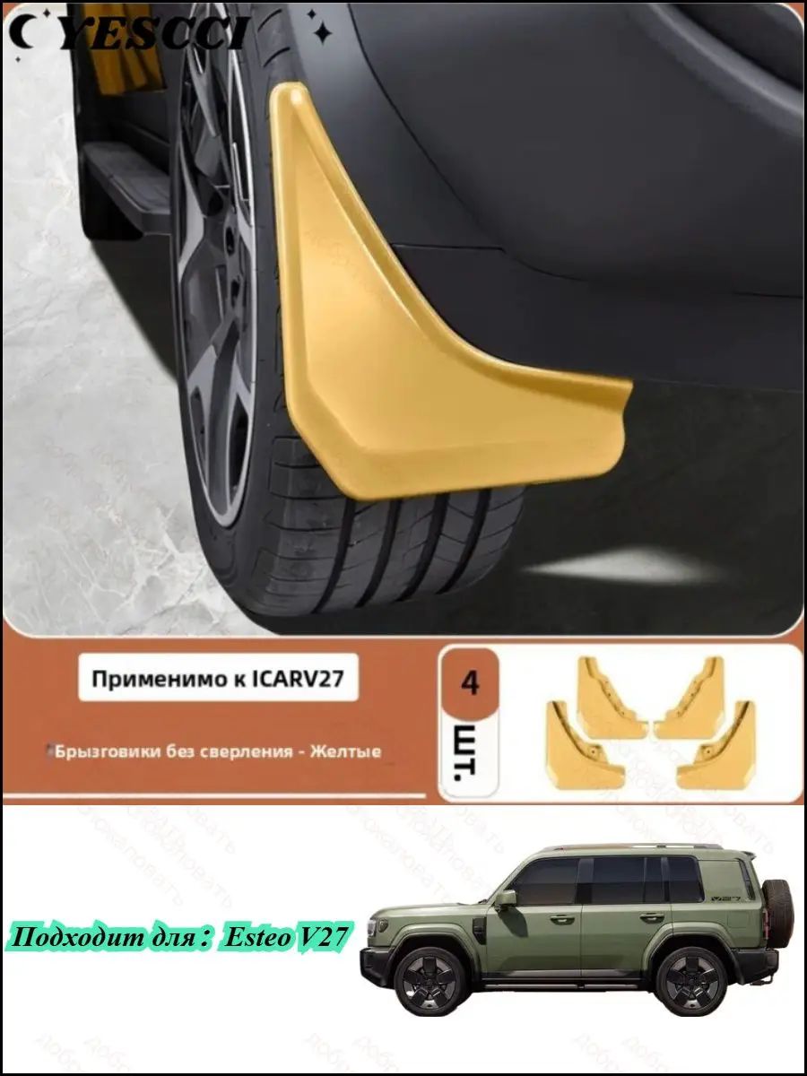 2026 Esteo V27 Крыло для автомобиля, 4 шт.