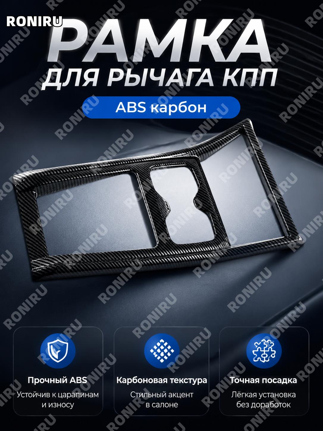 Рамка рычага КПП ABS карбон накладка на рамку КПП декоративная панель для салона авто стильный вид
