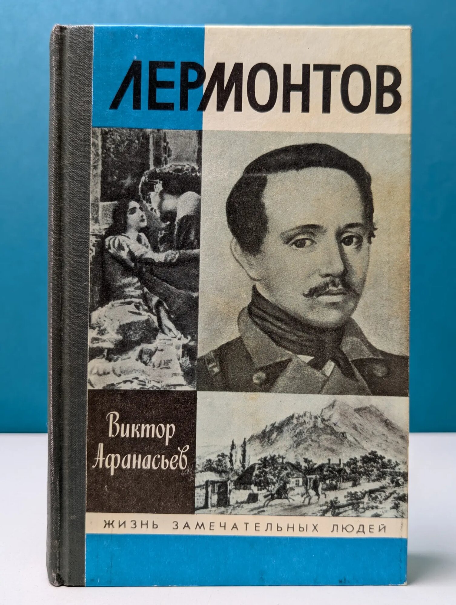 Лермонтов. Жизнь замечательных людей Афанасьев Виктор Васильевич 1991