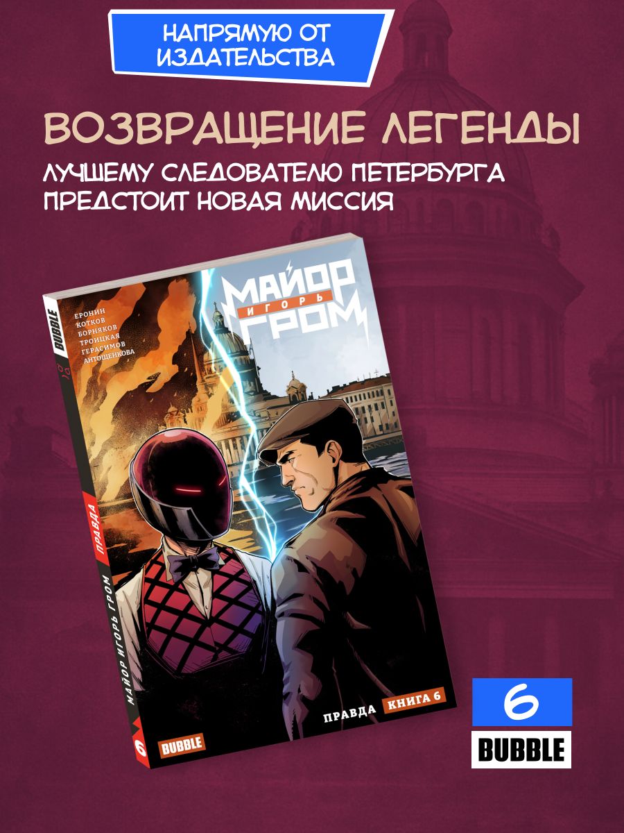 Майор Игорь Гром. Том 6: Правда | Еронин Евгений