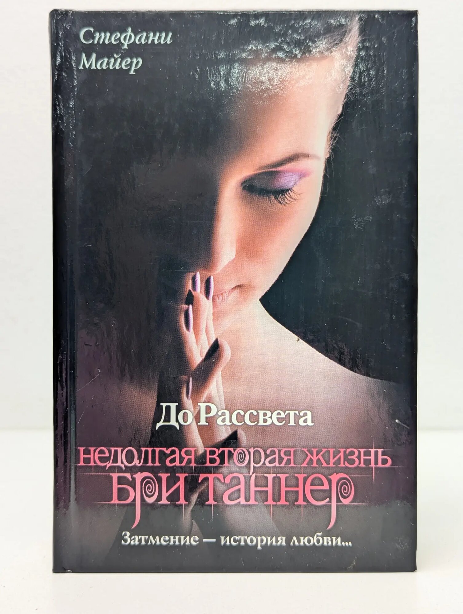 До рассвета. Недолгая вторая жизнь Бри Таннер Майер Стефани 2010