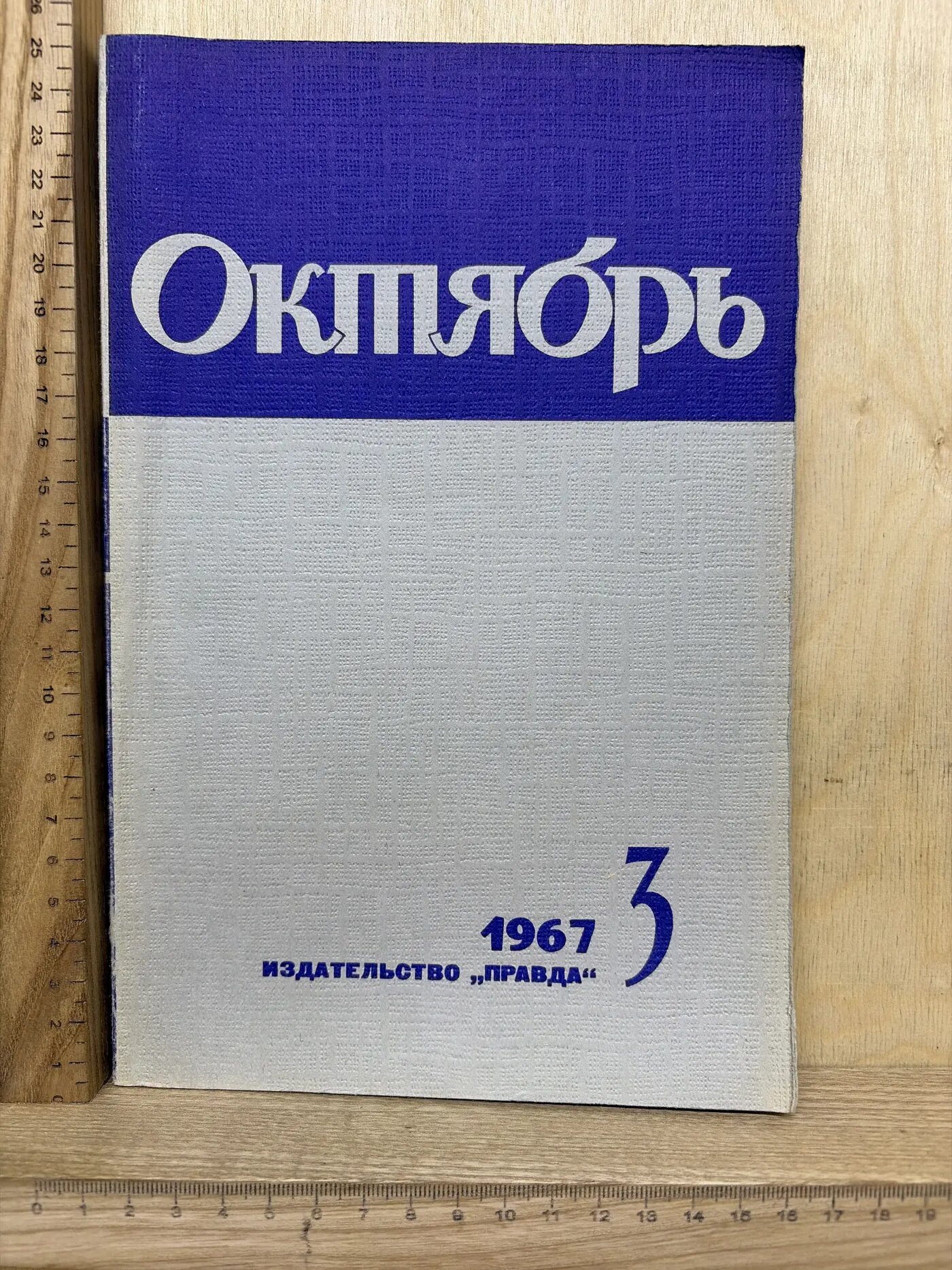 Журнал: Октябрь. №3. 1967
